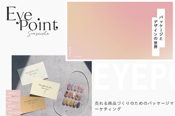 COMPANY│Eye Point アイポイント 売れる商品づくりのためのパッケージマーケティング